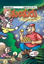 Tunturu - 01/May/2016 | Kannada | eBooks online | Tunturu