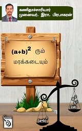 Kanitha Medhai Srinivasa Ramanujan | Tamil | eBooks online | Karanthai ...