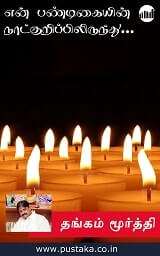 Rent the entire collection of famous author Thangam Moorthy novels online