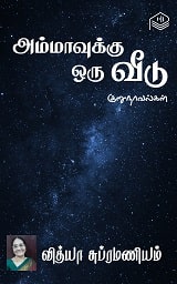 Samudhaya Veedhi | Tamil | eBooks online | Na. Parthasarathy