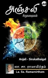 Kaadhoram Oru Kavithai | Tamil | eBooks online | Anuradha Ramanan