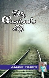 Indrum Naalaiyum Ilangarkal Kaiyil | Tamil | eBooks online ...