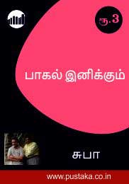 Vidiyal | Tamil | eBooks online | Subha