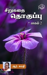 Rent the entire collection of famous author R. Sumathi novels online