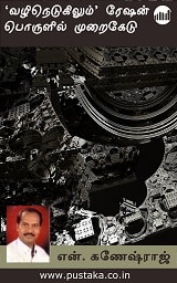 Thakanam | Tamil | eBooks online | Andal Priyadarshini