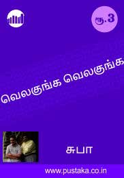 Miyaav | Tamil | eBooks online | Subha