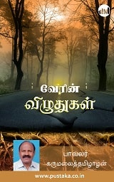 Vergalai Thedi…. | Tamil | eBooks online | Vaasanthi