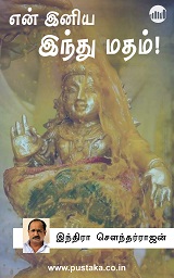 Maanikka Naagam | Tamil | eBooks online | Indira Soundarajan