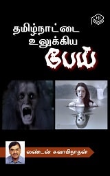 Kan Moodi Kondaal.. | Tamil | eBooks online | Ramcharan Sundar