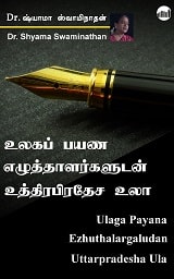 Magaperu Magathuvam | Tamil | eBooks online | Dr. Shyama Swaminathan